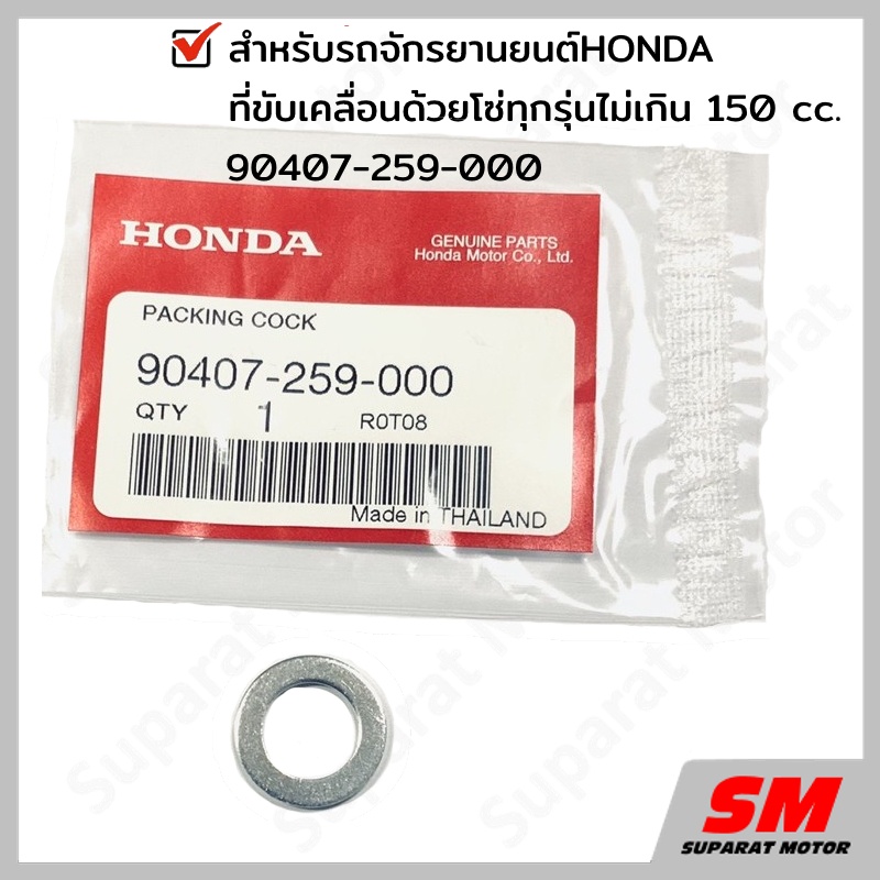 แหวนรองน๊อตถ่ายน้ำมันเครื่อง (MA) รถโซ่ทุกรุ่นไม่เกิน 150 cc. อะไหล่ ...