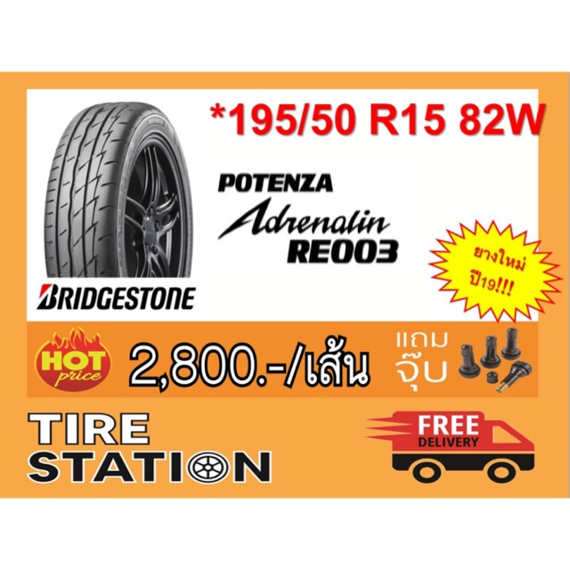 Bridgestone Potenza RE003 ยางรถยนต์ ขนาด 195/50 R15 82w(ยางใหม่ปี19 ...