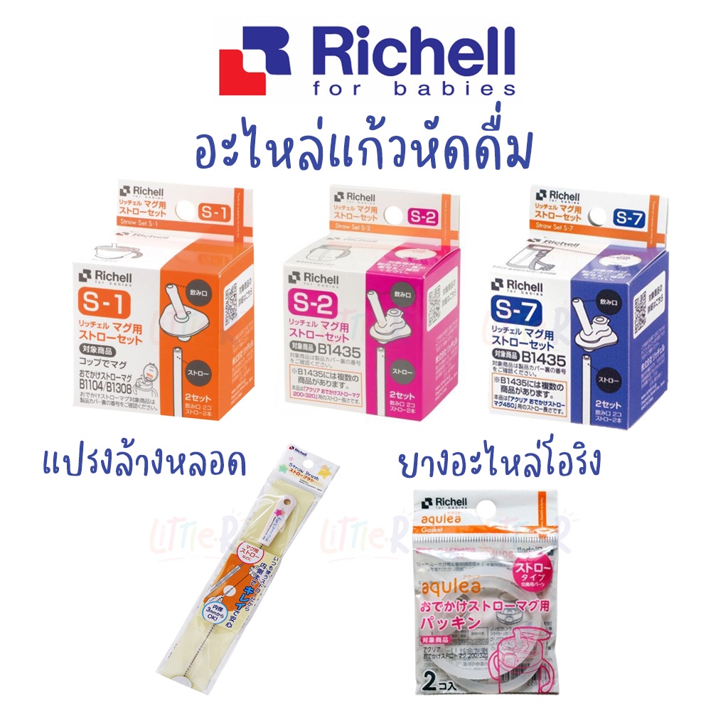 Richell อะไหล่แก้วหัดดื่ม AQ Aqulea TLI อะไหล่แก้ว ริเชล ยางอะไหล่แก้วหัดดื่ม หลอดอะไหล่ โอริง ...