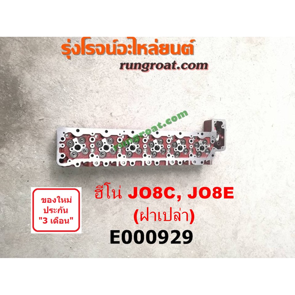 E000929 ฝาสูบ ฮีโน่ JO8C JO8E J08C J08E ฝาเปล่า ฝาสูบ HINO JO8C JO8E ...