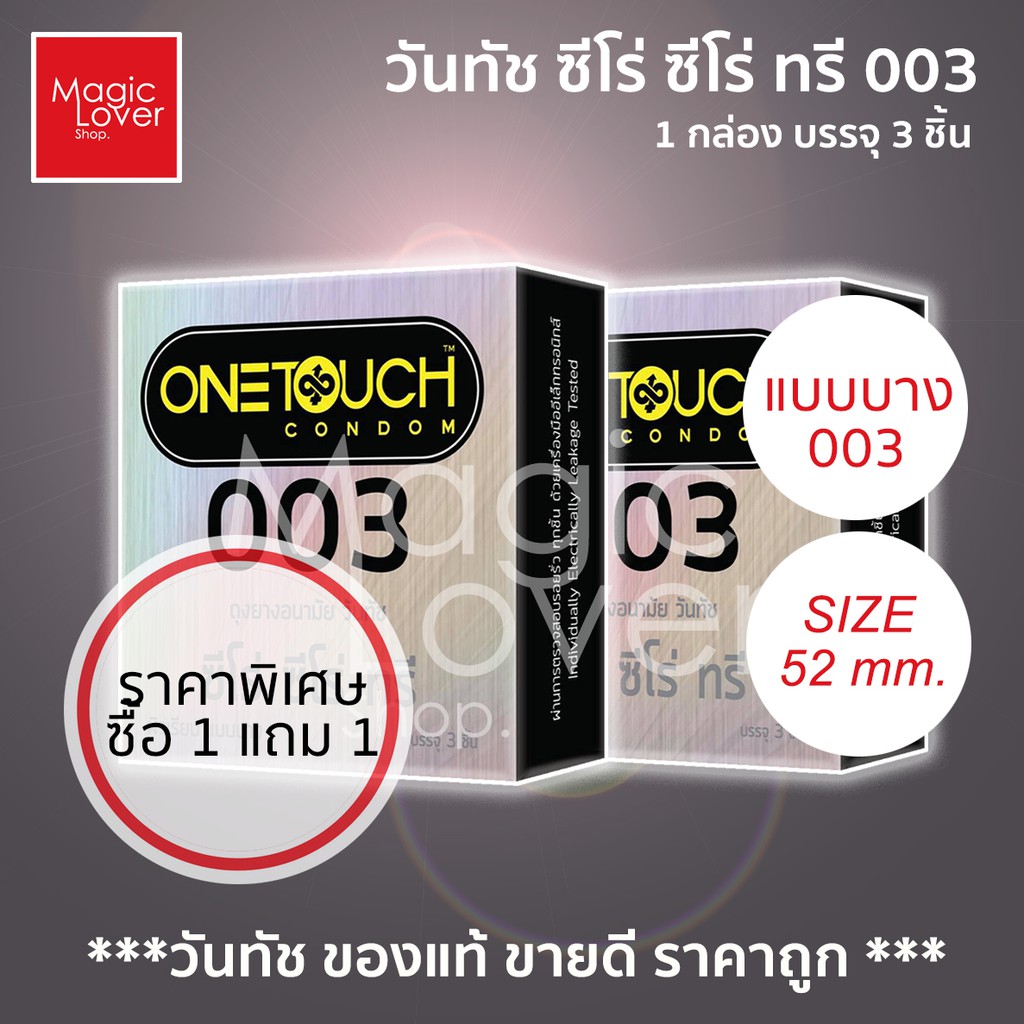 Onetouch 003 ซีโร่ ซีโร่ ซีโร่ ทรี ถุงยางอนามัย ขนาด 52 มม. ชนิดแบบบาง ...