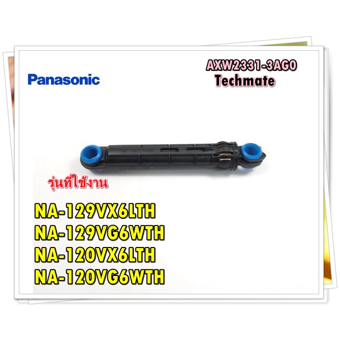 อะไหล่ของแท้/โช๊คเครื่องวักผ้าพานาโซนิค/AXW2331-3AG0/Panasonic/ราคาต่อ ...