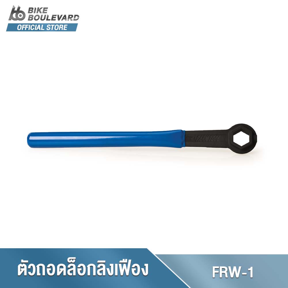 Park Tool FRW-1 ประแจถอดเฟืองหลังจักรยาน สำหรับการถอดและติดตั้งเฟือง ...