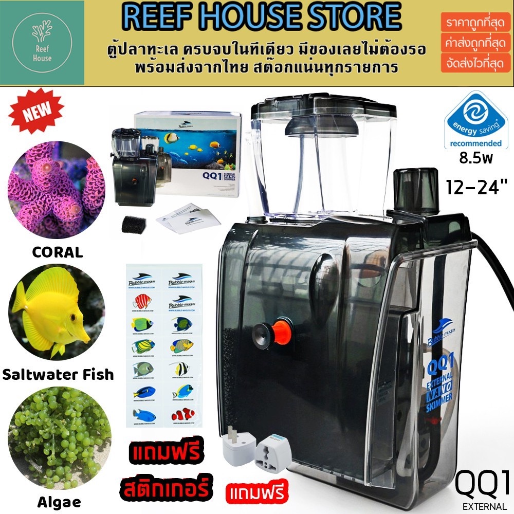 Skimmer Bubble magus QQ1 (รับประกันสินค้า) สกิมเมอร์สำหรับตู้ปลาทะเล ...