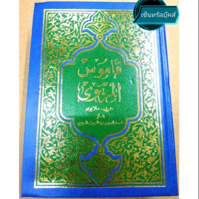 กอมุสมัรบาวีย์ อาหรับ-มลายูยาวี (قاموس المربوي) (Kamus Marbawi) (ขนาด ...