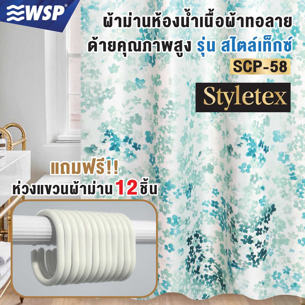 WSP ผ้าม่านห้องน้ำเนื้อผ้าทอลายด้ายคุณภาพสูง STYLETEX ขนาด180x180 cm. รุ่น SCP-58 (มีลายให้เลือก ...