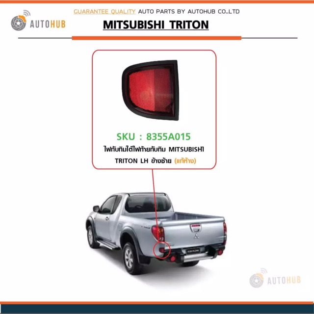 MITSUBISHI ไฟทับทิมใต้ไฟท้ายทับทิม มิสซูบิชิ TRITON LH ข้างซ้าย แท้ห้าง ...