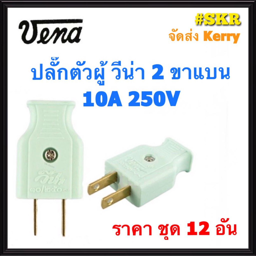 Vena ชุด12อัน ปลั๊กตัวผู้ 2 ขา ตัวผู้ ปลั๊กไฟ วีน่า ขาแบน อะไหล่ไฟฟ้า