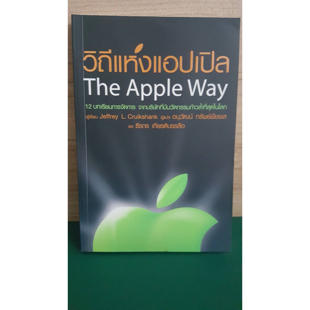 หนังสือ วิถีแห่งแอปเปิ้ล : The Apple Way | Shopee Thailand