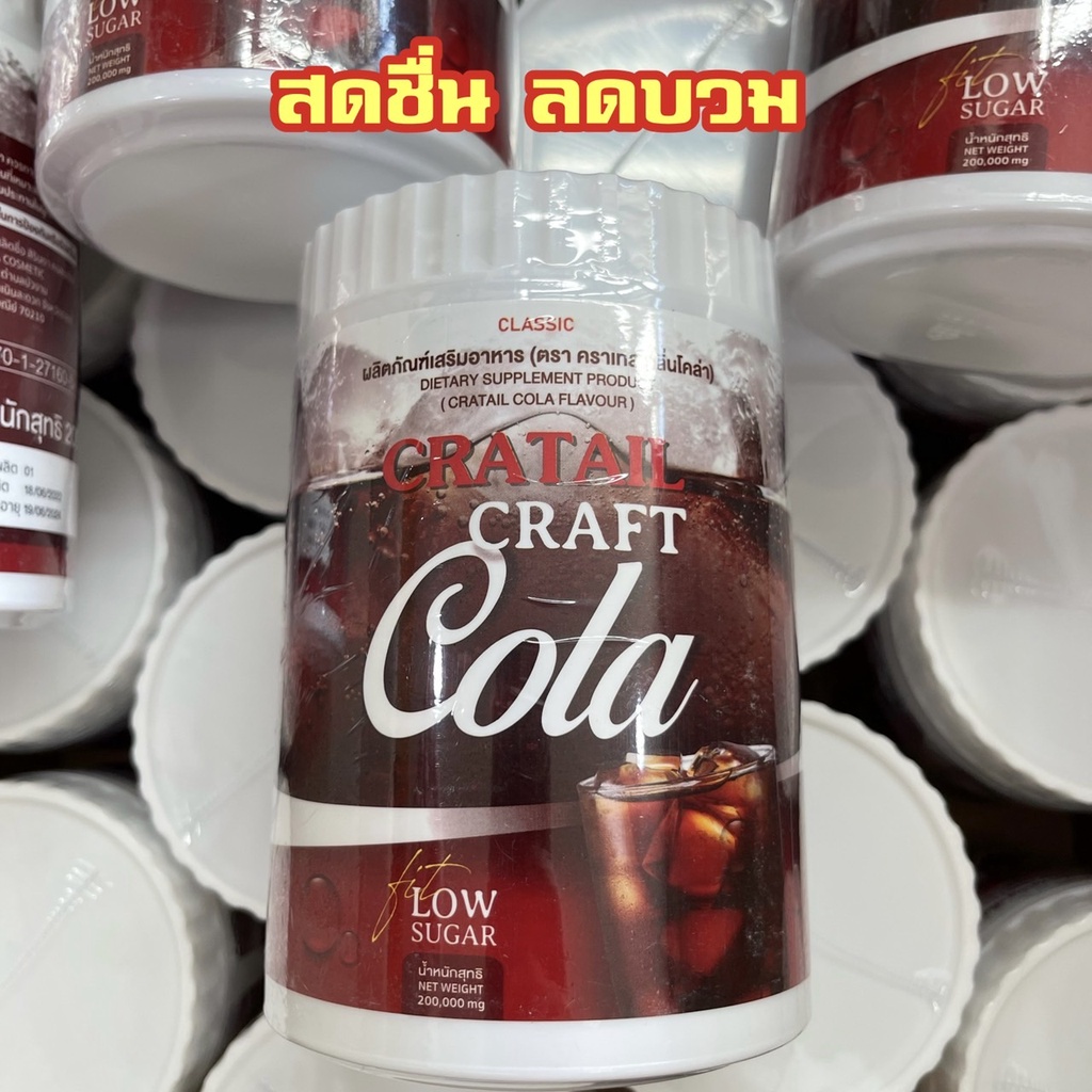 โค้กผอม Craft Cola ชงดื่ม ขนาด200กรัม | Shopee Thailand