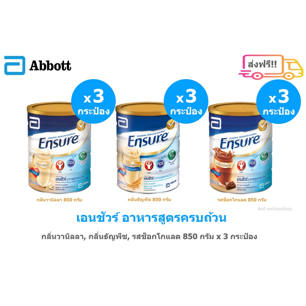 [ส่งฟรี!!] Ensure เอนชัวร์ อาหารสูตรครบถ้วน ขนาดบรรจุ 850 กรัม x 3 ...