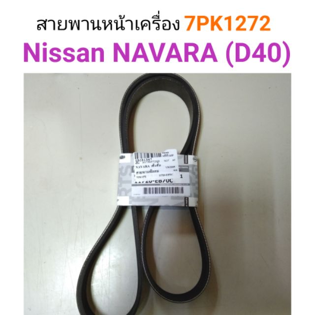 สายพานหน้าเครื่อง Nissan Navara D40 ร่อง7PK1272 แท้ศูนย์ Parts no ...