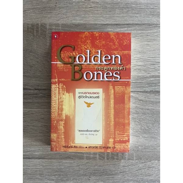 กระดูกทองคำ golden bones (หนังสือเก่า ราคาพิเศษ) | Shopee Thailand