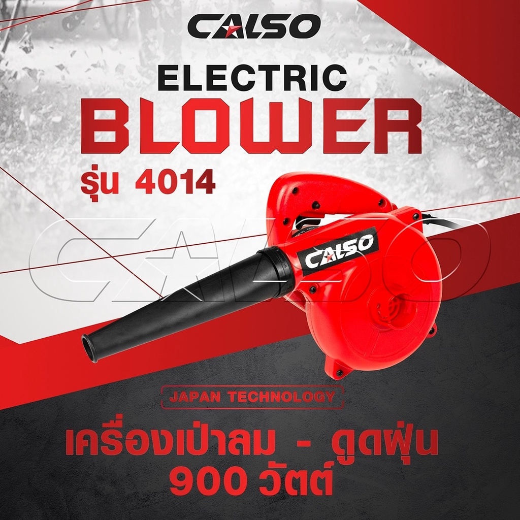 CALSO Blower เครื่องเป่าลม รุ่น CS-4014 งานเกรดดี ลมแรง ใช้เป่า และดูด ปรับแรงเบาได้ตามแรงกด มา ...