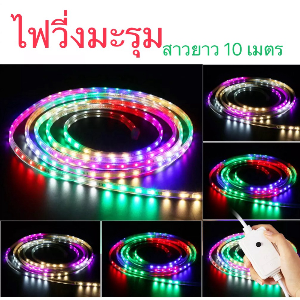 ไฟสาย LED ท่อกลม 10 เมตร สีรวม RGB สีสันสวยงาม | Shopee Thailand