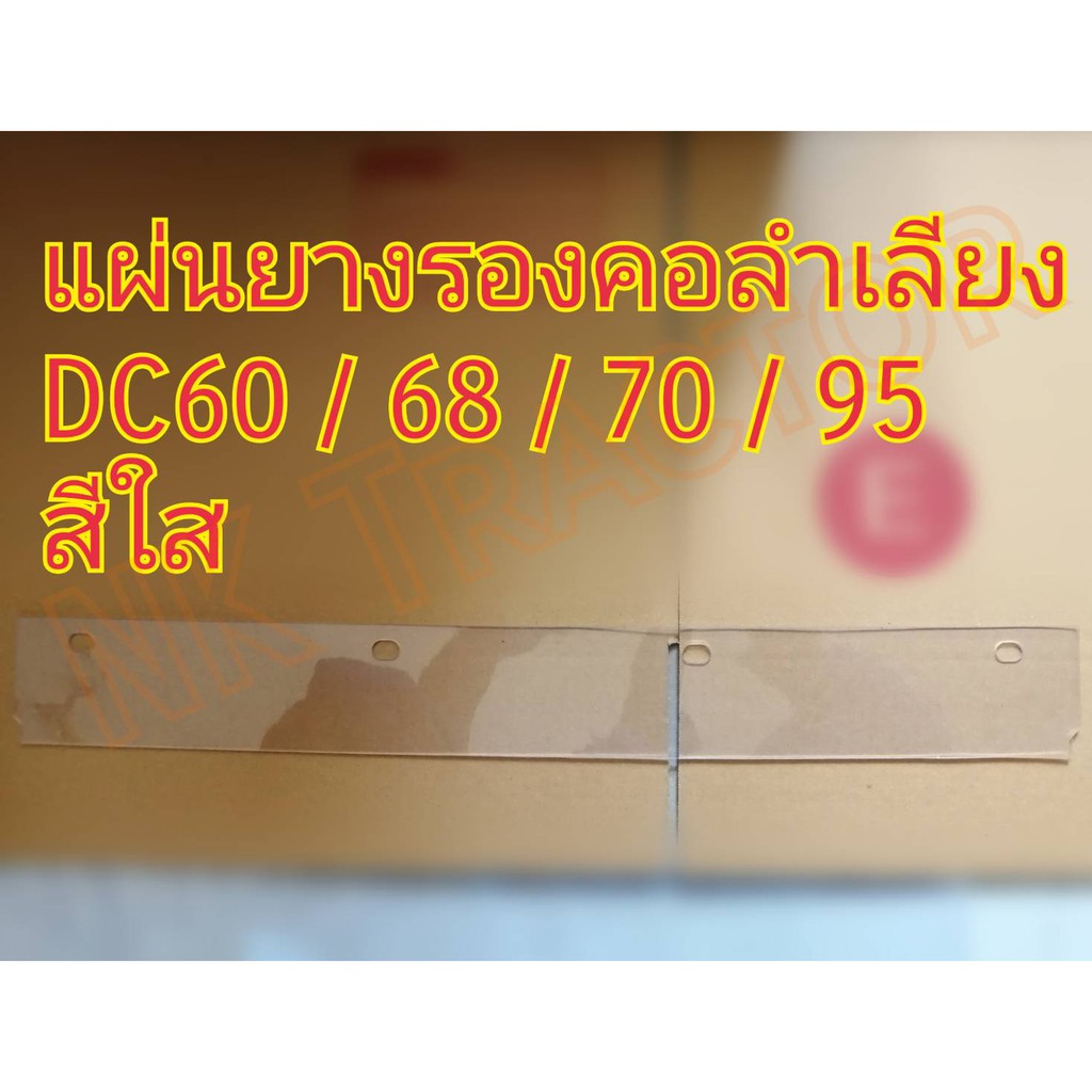 คูโบต้า DC60 / DC68 / DC70 / DC95 / DC105 ยางรองคอ บน แบบใส รถเกี่ยวข้าว (Kubota) (แผ่นยางรองคอ ...