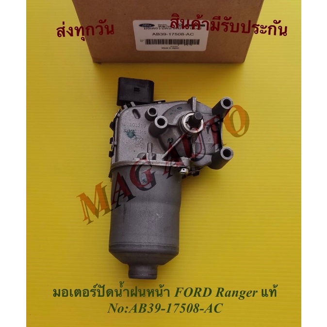 มอเตอร์ปัดน้ำฝนหน้า FORD Ranger แท้ NO:AB39-17508-AC | Shopee Thailand