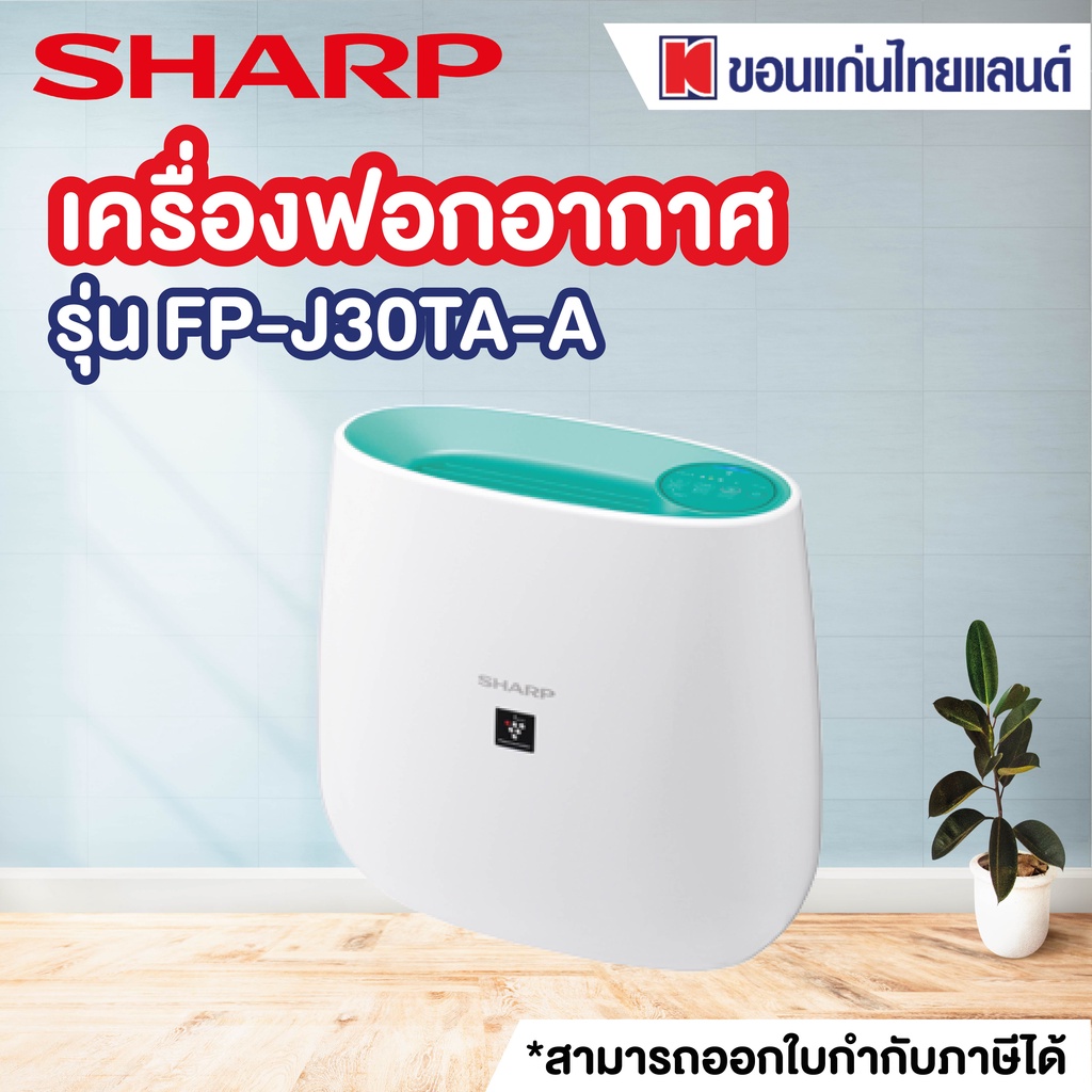 SHARP เครื่องฟอกอากาศ (23 ตร.ม., สีฟ้า) รุ่น FP-J30TA-A | Shopee Thailand