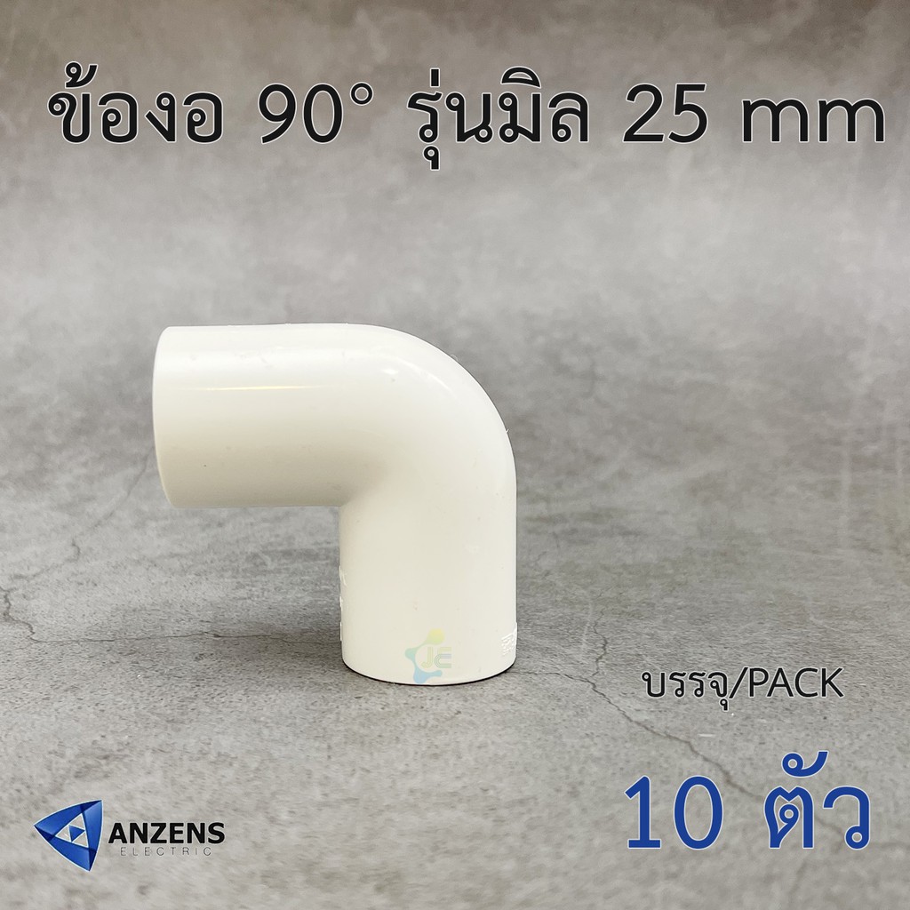 ANZENS/Nano ข้อต่อ ข้องอ 90° ช่วงสั้น รุ่นมิล uPVC สีขาว สำหรับท่อร้อยสายไฟ uPVC สีขาว (10 ชิ้น ...