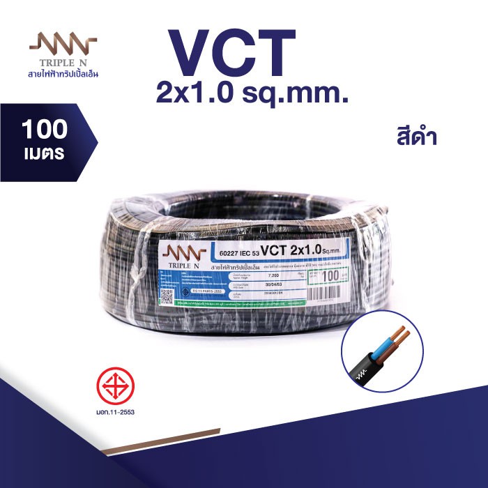 ส่งตรงจากโรงงาน สินค้าแท้100% สายไฟ Triple N (NNN) IEC 53 VCT 2x1 ตร.มม. ยาว 100 เมตร | Shopee ...