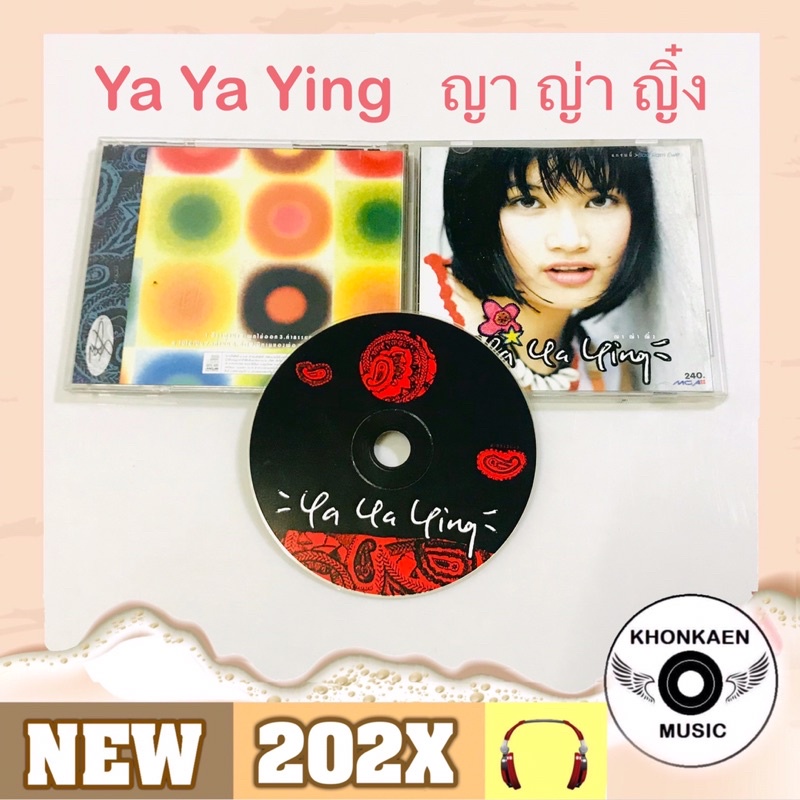 CD เพลง Ya Ya Ying ญา ญ่า ญิ๋ง อัลบั้มแรก มือ 2 สภาพดี ปั๊มแรก โค้ด UM ปก 240 yayaying (ปี 2542 ...