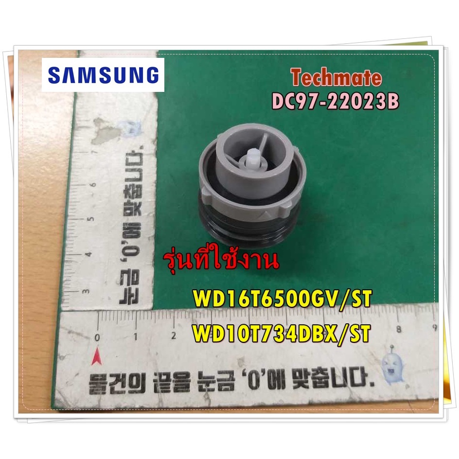 อะไหล่ของแท้/จุกปิดยางที่ปล่อยน้ำยาเครื่องซักผ้าซัมซุง/DC97-22023B/ราคา ...