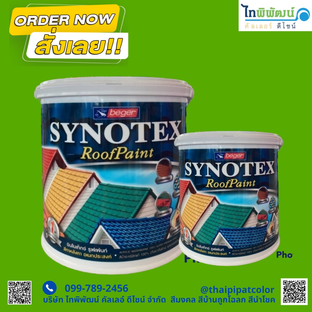 Synotex Roof สีทาหลังคซินโนเท็กซ์ Beger เบเยอร์ สีทาหลังคา *มีครบทุกสี ...