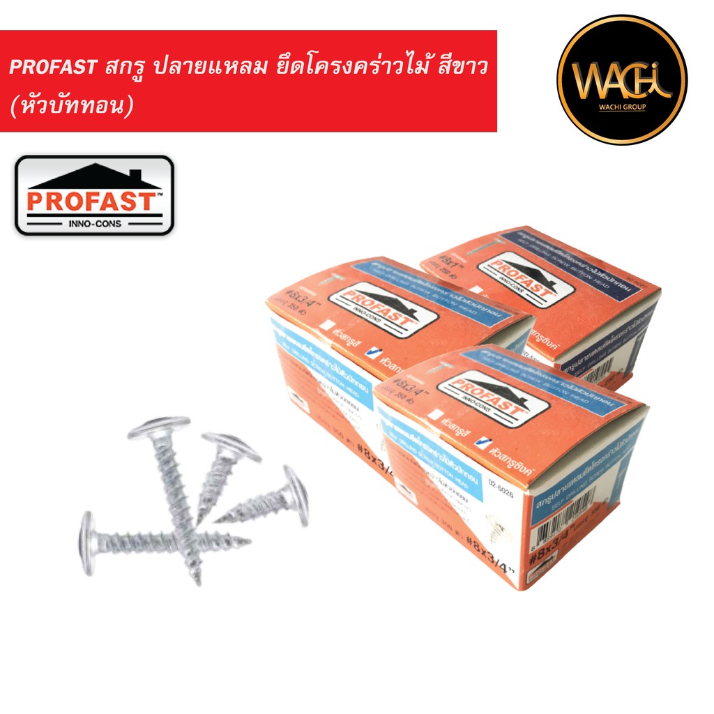 PROFAST สกรู ปลายแหลม ยึดโครงคร่าวไม้ สีขาว (หัวบัททอน) #8 x 1" #8 x 3/4" | Shopee Thailand