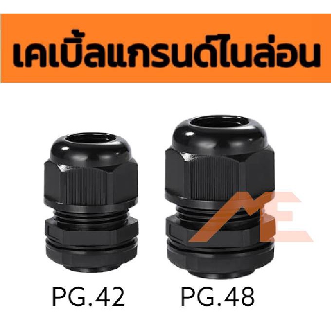 เคเบิ้ลแกรนด์ไนล่อน PG.42 PG.48 Cable Gland แพ็ค 2 ชิ้น | Shopee Thailand