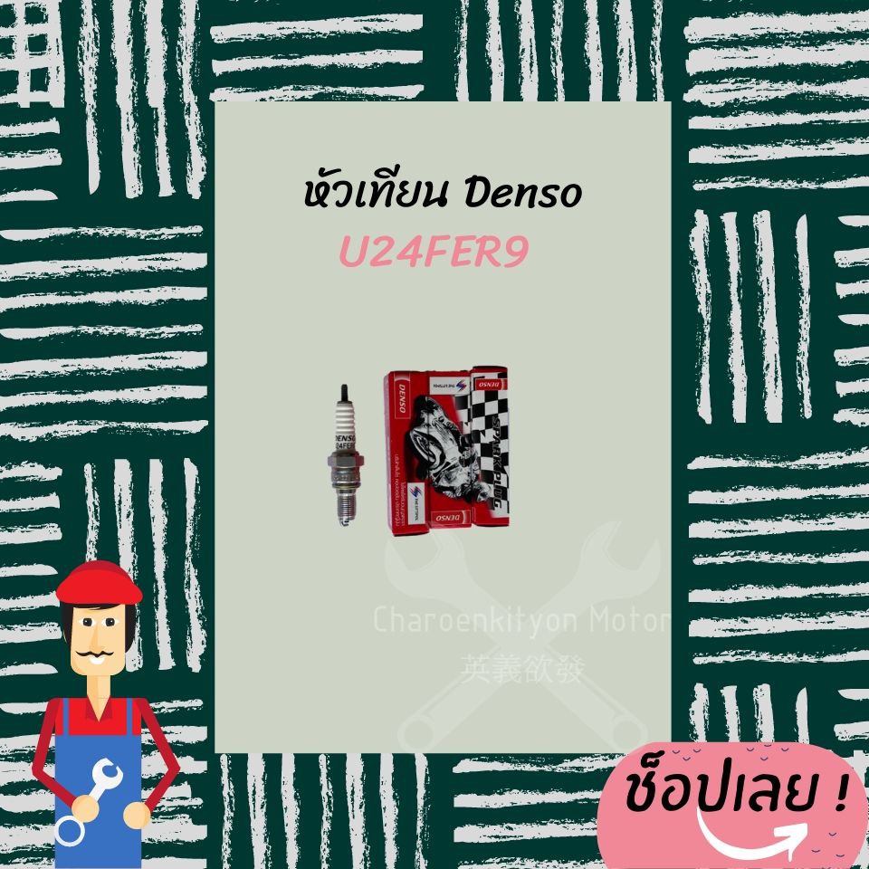 หัวเทียน Denso - U24FER9 ใช้สำหรับรถ คลิก คาบู (Click) แอร์เบลด คาบู ...