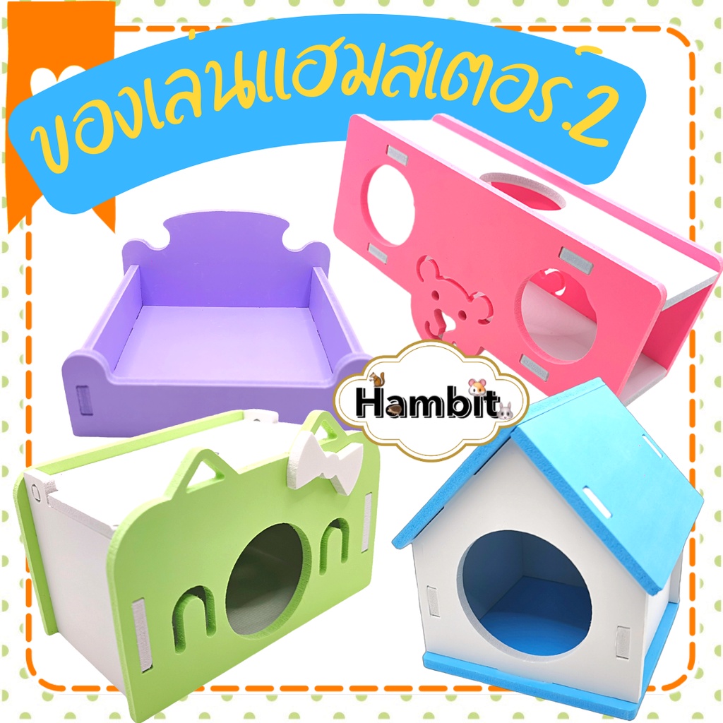 Hambit. ของเล่นแฮมสเตอร์ วัสดุ pvc ปลอดภัย 100% | Shopee Thailand