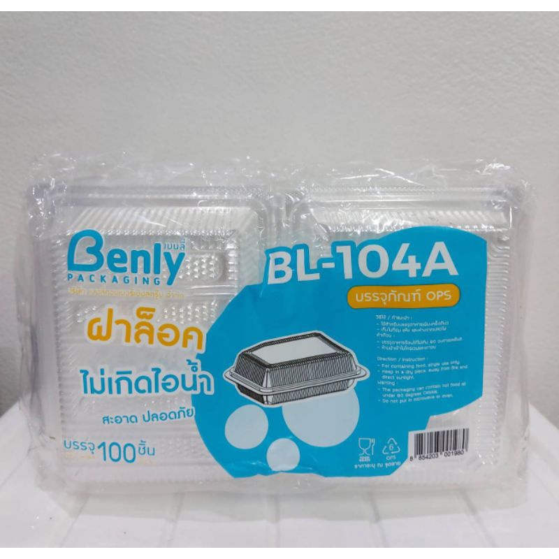 กล่อง 104 ฝาล็อค ไม่เป็นไอน้ำ BL-104A ยี่ห้อ Benly ใช้บรรจุอาหาร | Shopee Thailand