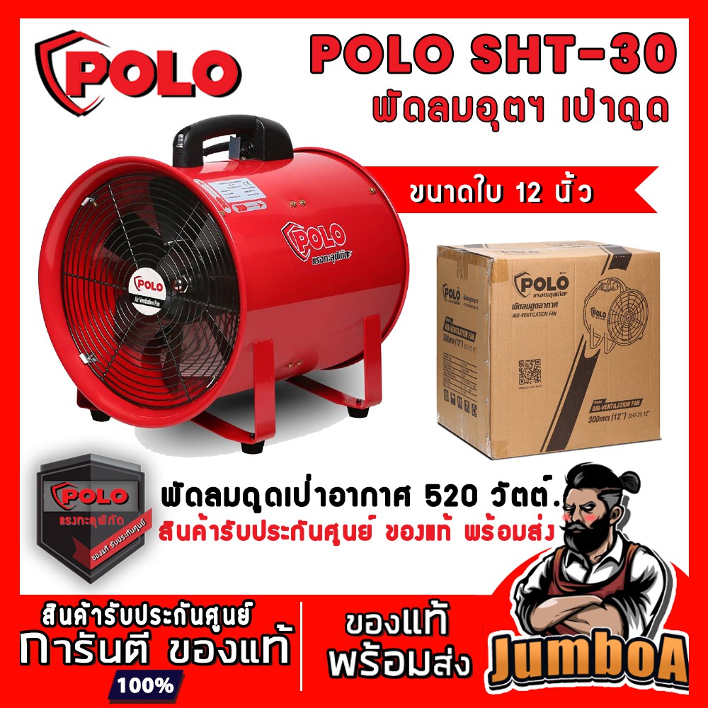POLO SHT-30 SHT30 SHT 30 พัดลม พัดลมเป่าอากาศ พัดลมตั้งพื้น ขนาด 12 นิ้ว ท่อลม ขนาด 12 นิ้ว ยาว ...