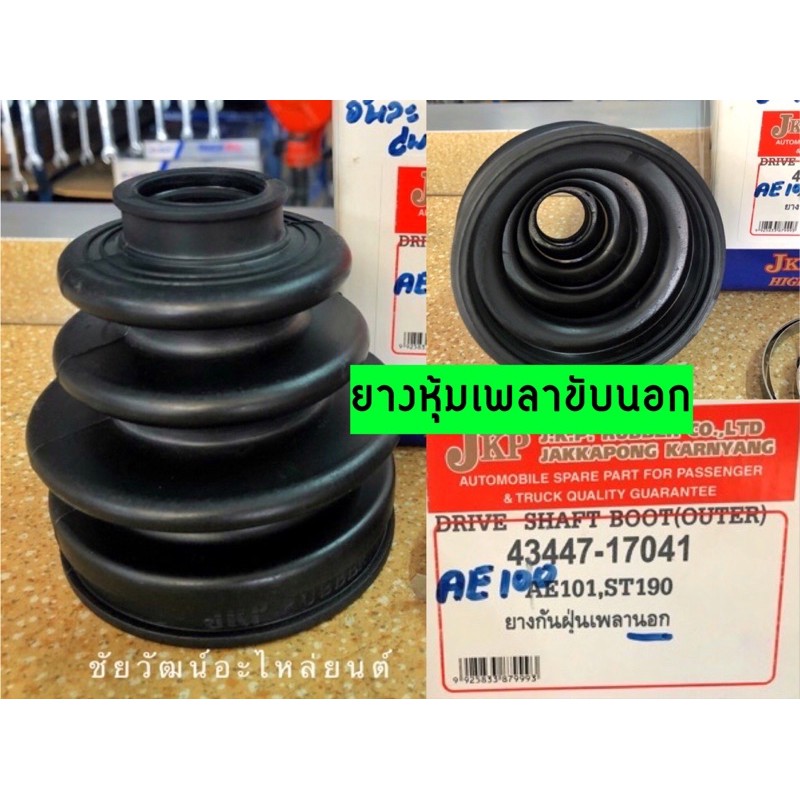 ยางกันฝุ่นเพลา (ยางหุ้มเพลาขับ) สำหรับรถ Toyota AE100 , AE101 , AE111 ...