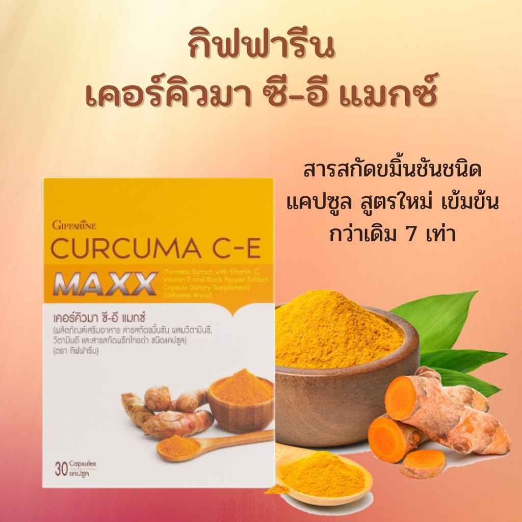 เคอร์คิวมา ซี-อี แมกซ์ | Curcuma C-E maxx สารสกัดขมิ้นชันชนิดแคปซูล สูตรใหม่ เข้มข้นกว่าเดิม 7 ...