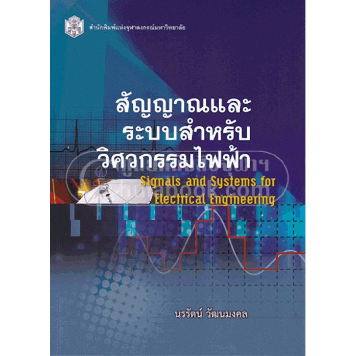 9789740334408 c112 สัญญาณและระบบสำหรับวิศวกรรมไฟฟ้า (SIGNAL AND SYTEMS FOR ELECTRICAL ...