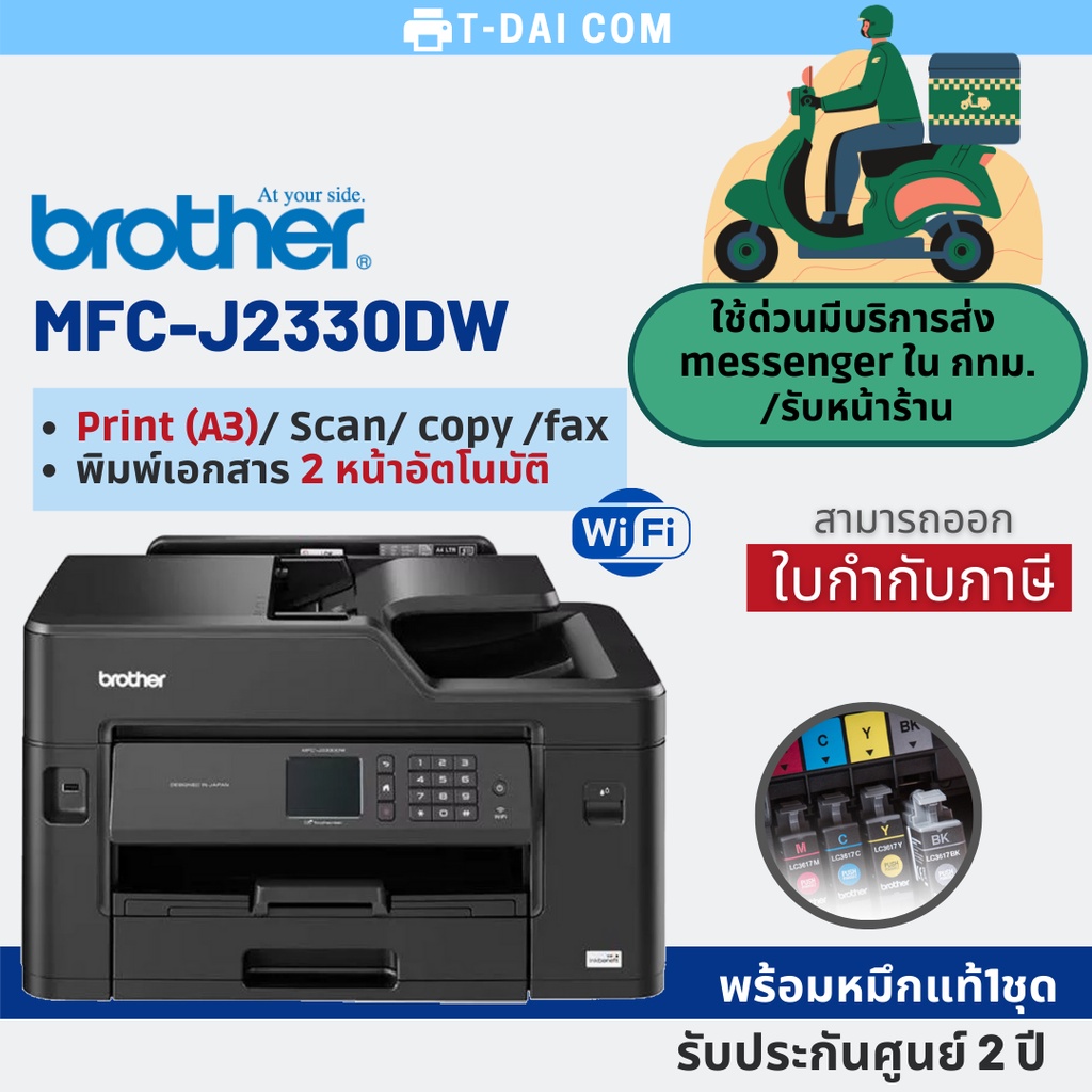 เครื่องปริ้น Brother mfc-j2330dw พิมพ์ A3 ได้ พร้อมหมึกแท้1ชุด+รับประกันศูนย์2ปี | Shopee Thailand