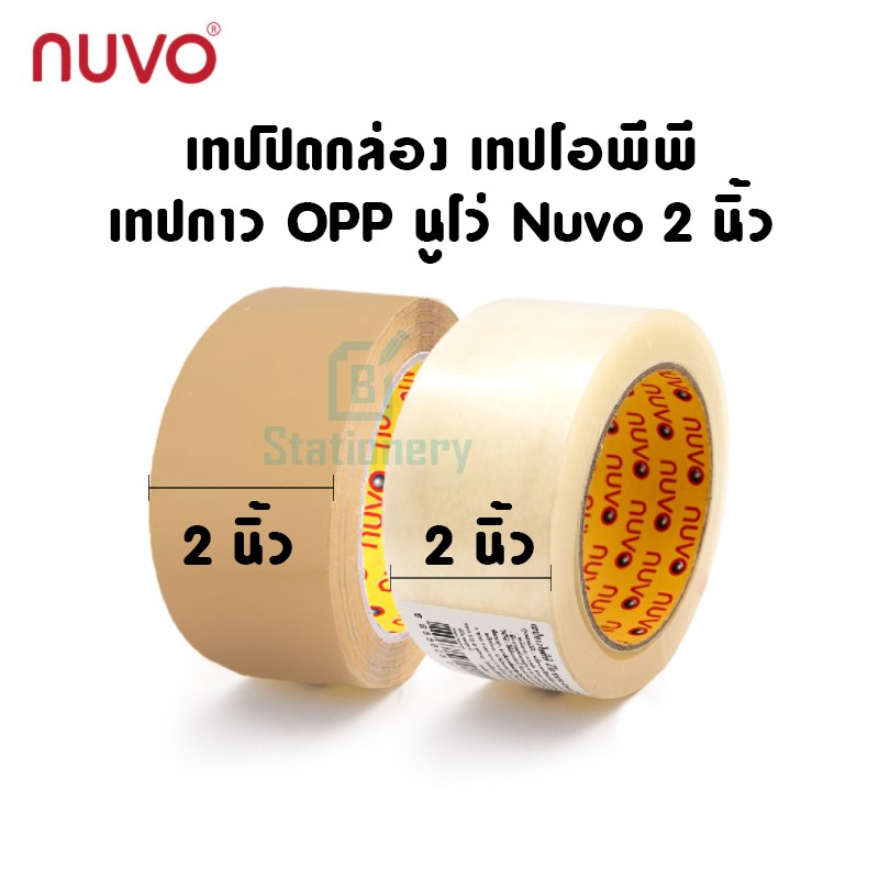 เทปใส เทปน้ำตาล 2 นิ้ว ยาว 45 หลา (1 ม้วน) เทปปิดกล่อง เทปโอพีพี เทปกาว ...