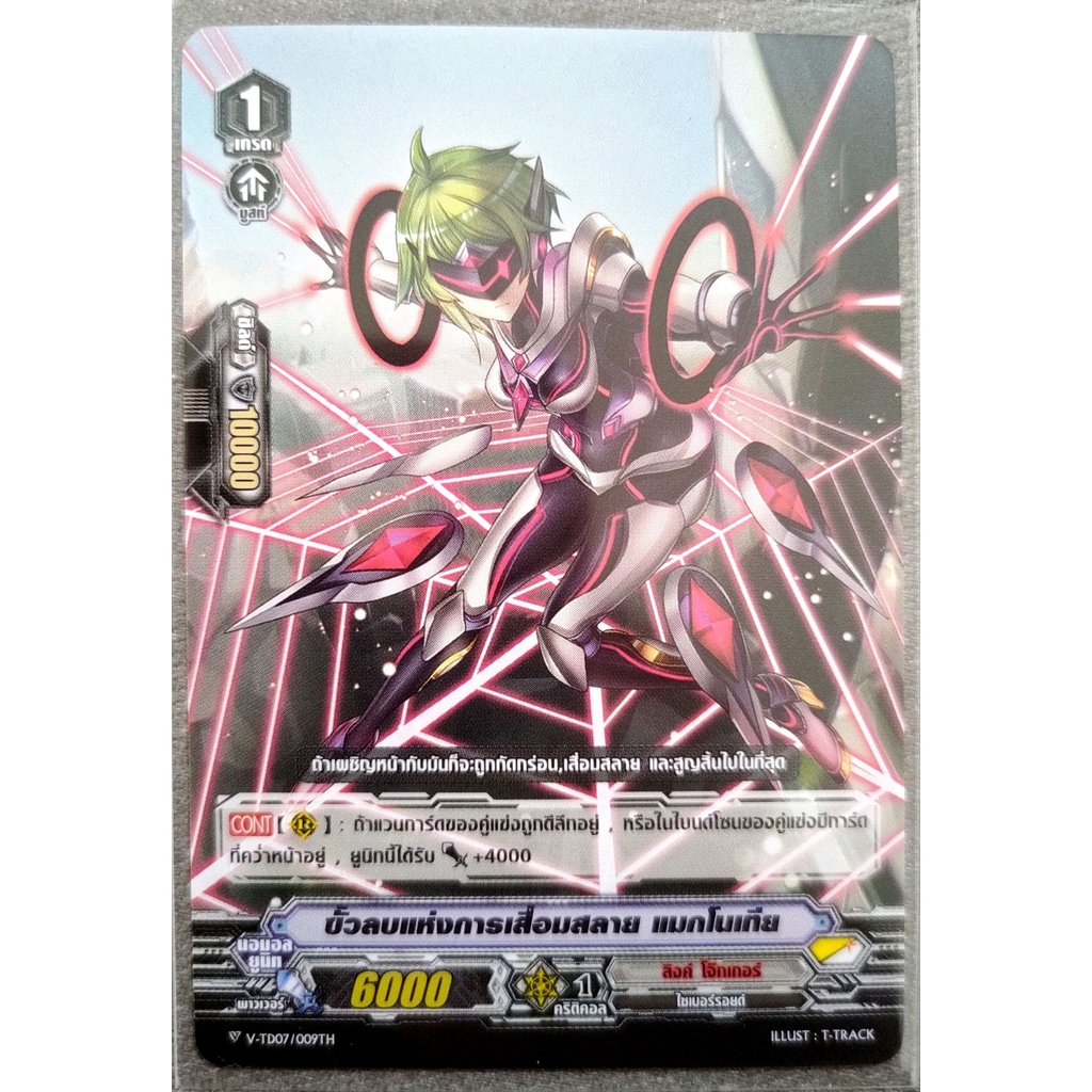 การ์ด แวนการ์ด ขั้วลบแห่งการเสื่อมสลาย แมกโนเทีย แคลน ลิงค์โจ๊กเกอร์ เกรด 1 V-TD07/009TH ...