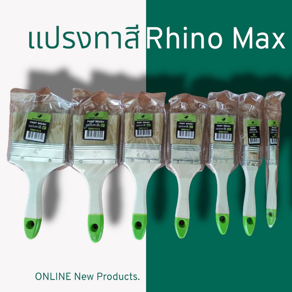 ไรโน่ ไรโน่แม็กซ์ แปรงทาสี ขนาด 0.5 นิ้ว - 4 นิ้ว (Rhino Max)👍ราคาพิเศษ ...