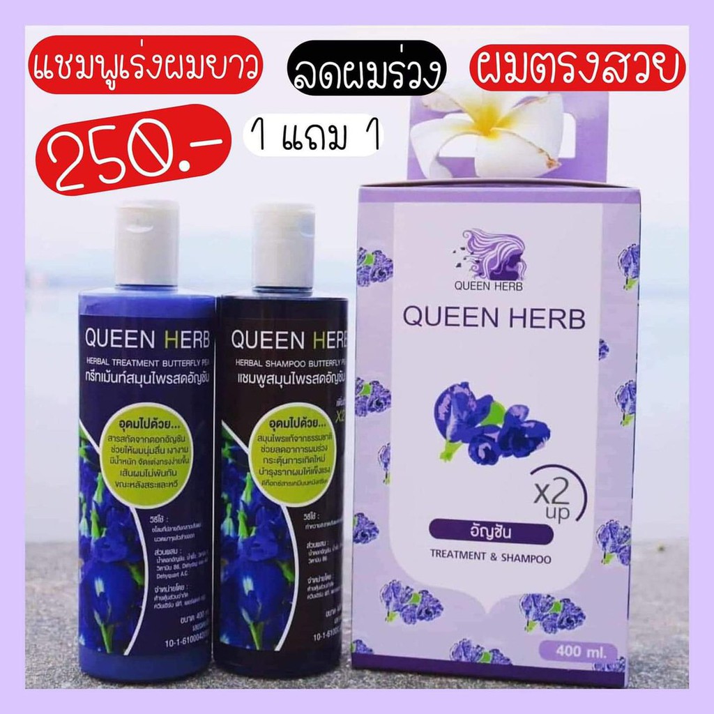 QUEEN HERB แชมพูสมุนไพรควีนเฮิร์บลดผมร่วง แถมทรีทเม้น(ไม่มีกล่อง ...