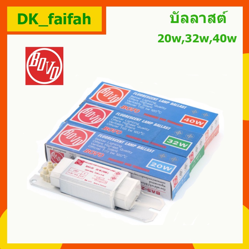 บัลลาสต์ขดลวด BOVO มี3ขนาด 20w, 32w ,และ40w | Shopee Thailand