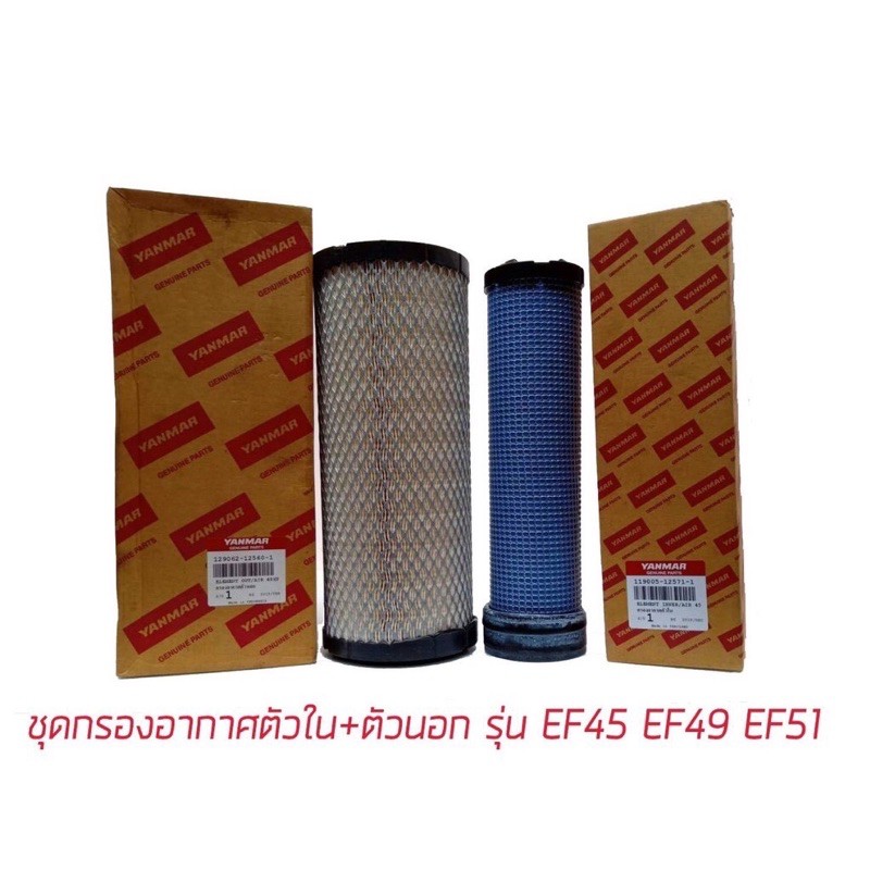 ไส้กรองอากาศ ยันม่าร์ yanmar EF35 EF39 EF45 EF51 ไส้กรอง กรองอากาศ | Shopee Thailand