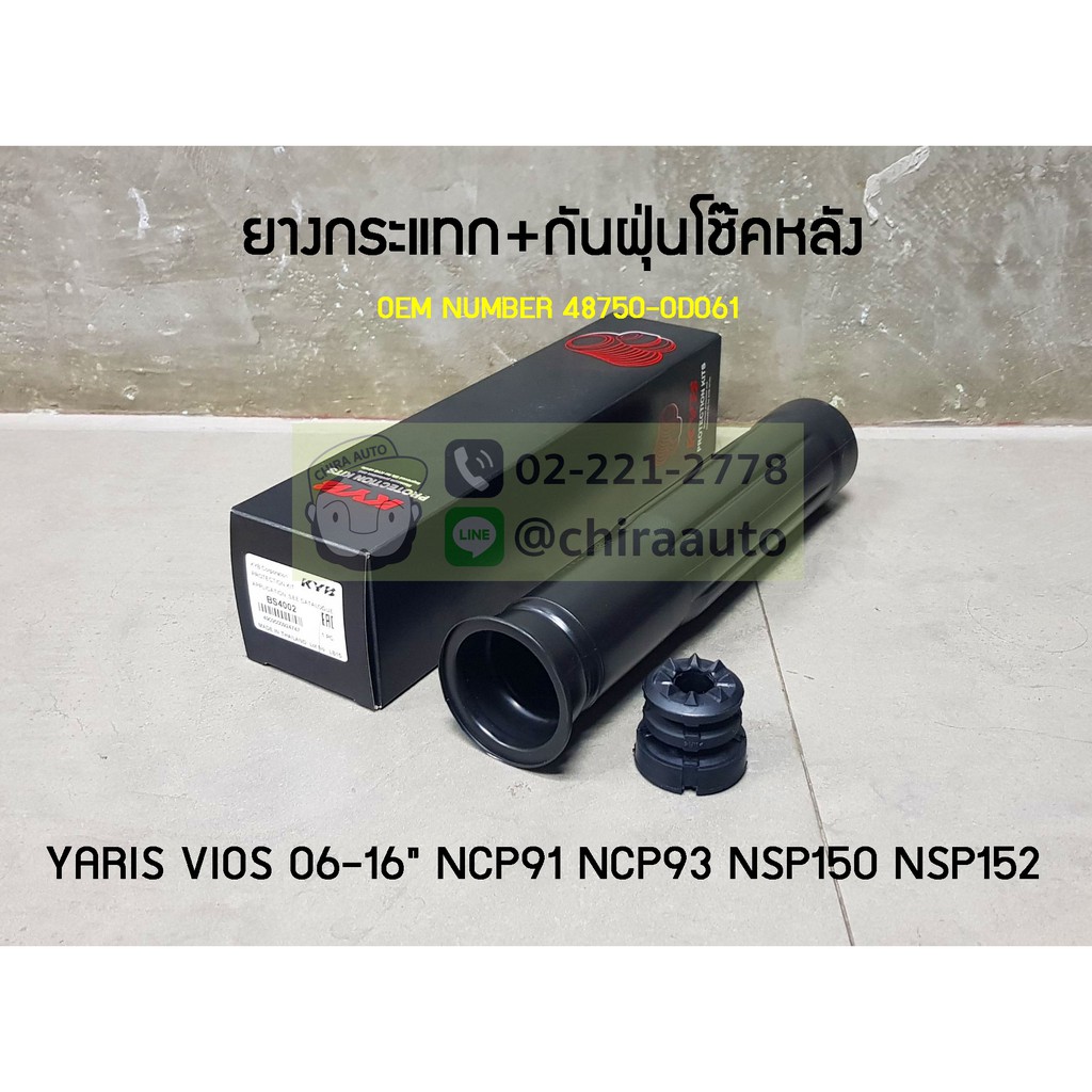 ยางกันฝุ่นโช๊ค+กระแทกโช๊คหลัง Toyota Vios NCP91 NCP93 NSP150 (KYB ...