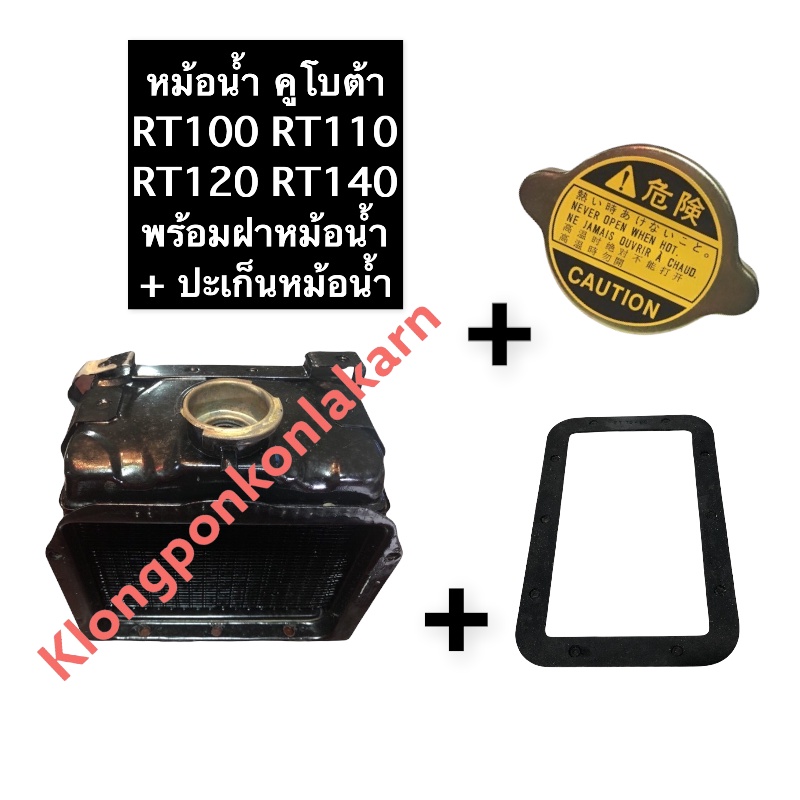 หม้อน้ำ คูโบต้า RT100 RT110 RT120 RT140 + ปะเก็นหม้อน้ำ + ฝาหม้อน้ำ ...