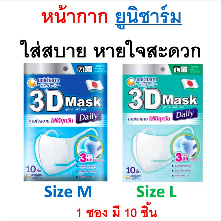 Unicharm 3D Mask Daily size L 10 ชิ้น และ Size M หน้ากากอนามัยสำหรับ ...
