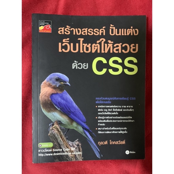 สร้างสรรค์ ปั้นแต่ง เว็บไซต์ให้สวยด้วย CSS /ผู้เขียน กุลวดี โภคสวัสดิ์ ...