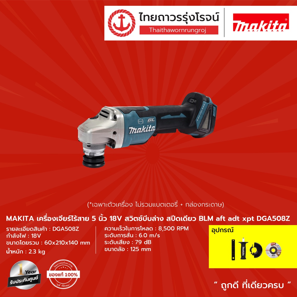 MAKITA BLM DGA508 เครื่องเจียร์ไร้สาย 5" รุ่น DGA508Z (เครื่องเปล่า ...