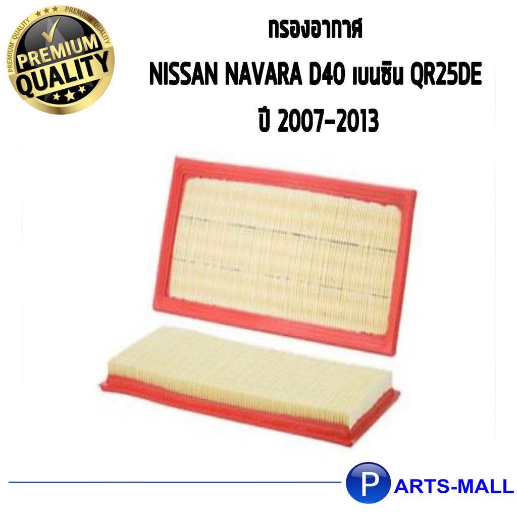 WIX กรองอากาศ NISSAN D40 นาวาร่า เบนซิน QR25DE (46916) | Shopee Thailand
