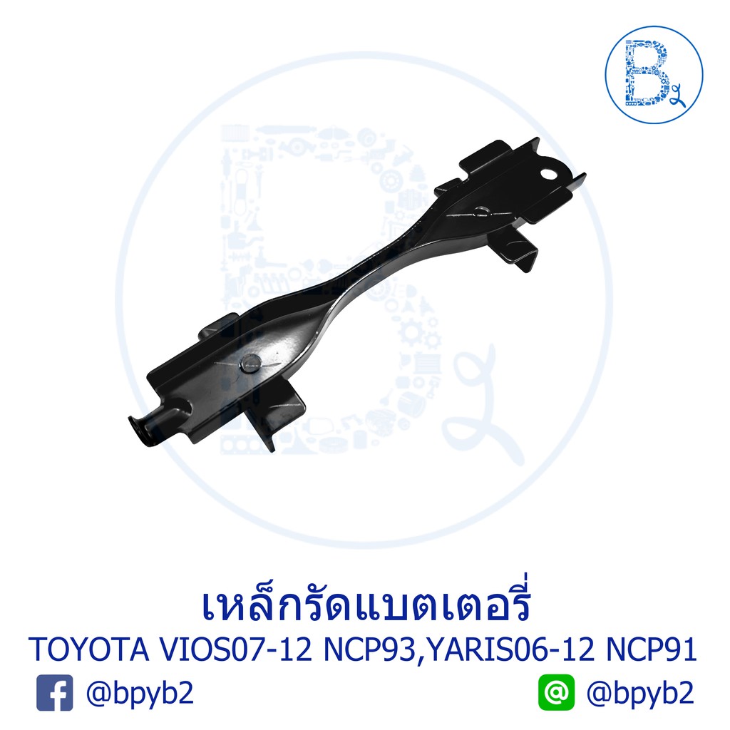 **อะไหล่แท้** เหล็กรัดแบตเตอรี่ TOYOTA VIOS07-12 NCP93, YARIS06-12 ...